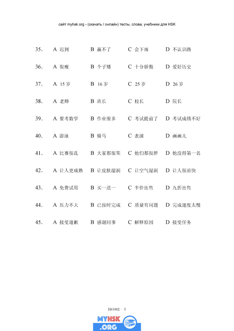 HSK 4 - Вариант H41002 - Сайт для подготовки HSK - HSK Тесты