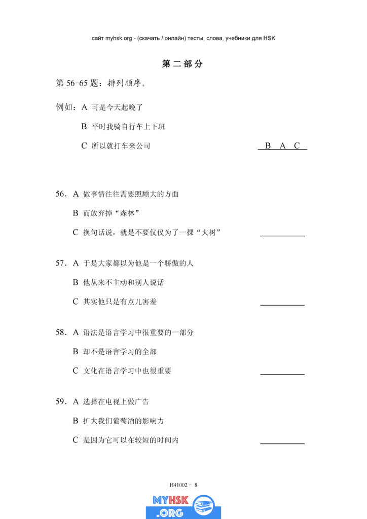 HSK 4 - Вариант H41002 - Сайт для подготовки HSK - HSK Тесты
